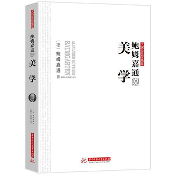 鲍姆嘉通说美学/大师思想集萃
