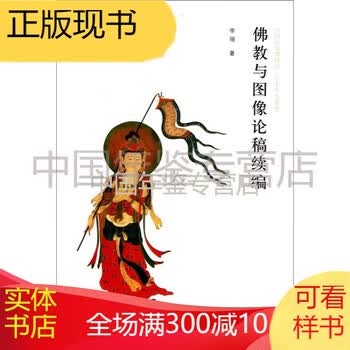 佛像与图像论稿续篇