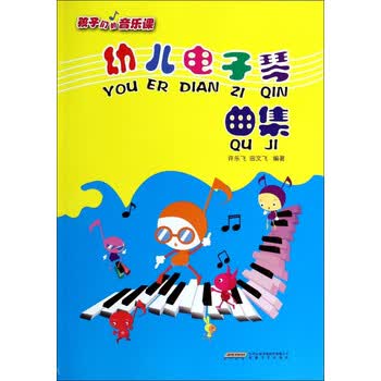 幼儿电子琴曲集