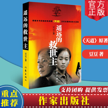 【】遥远的救世主 电视剧天道原著 精装长篇小说文学书籍 豆豆著 作家出版社