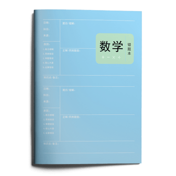 JD赠品：盈晨出版赠品初高中错题本 数学