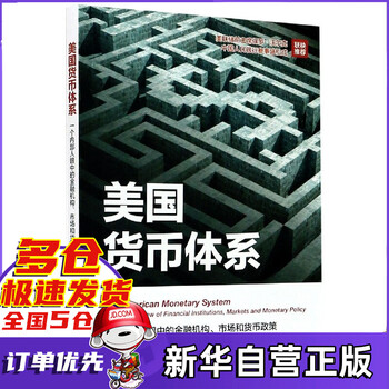 美国货币体系(一个内部人眼中的金融机构市场和货币政策)
