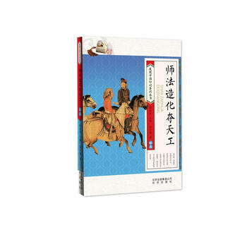 带孩子纸上博物馆：师法造化夺天工：绘画  徐小蕾  北京少年儿童出版社  绘画 书籍
