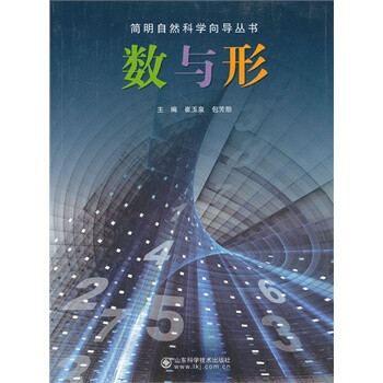 数与形 崔玉泉,包芳勋 山东科学技术出版社【正版图书】