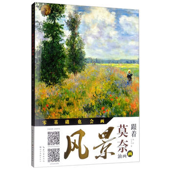 跟着莫奈画油画:风景/零基础也会画樊峻张安明湖北社9787571200640 绘画书籍