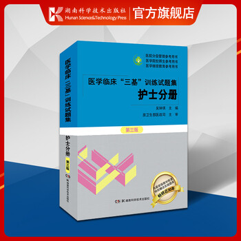 （新品现货） 三基训练试题集护士分册新第三版 吴钟琪 医学临床三基训练全面配套 集医院实习入职在职晋