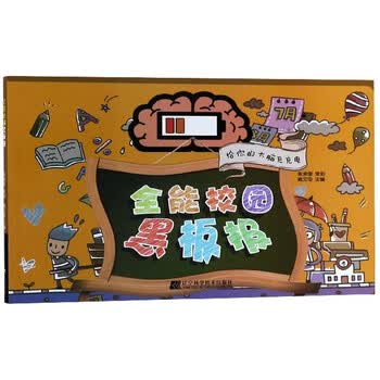 全能校园黑板报