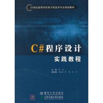 C#程序设计实践教程 李亚【正版图书】
