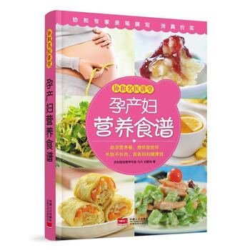 孕产妇营养食谱  马方  中国人口出版社  孕产/胎教 书籍