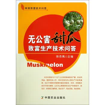 无公害甜瓜致富生产技术问答