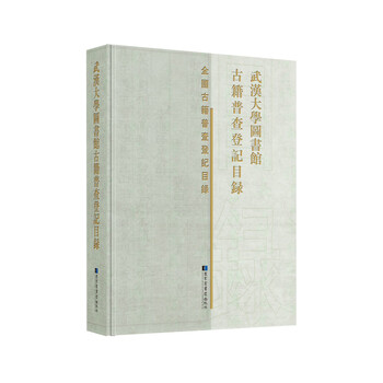 武汉大学图书馆古籍普查登记目录