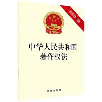 中华人民共和国著作权法(新修正版)