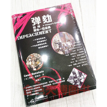 2020麦读 弹劾 如何罢免一位总统 凯斯 桑斯坦著 中国民主法制出版社 9787516222072
