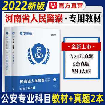 华图2022年河南省人民警察考试公安科目教材历年真题省考公务员考试用书招警辅警考通河南省公安基础 公安科目教材+真题