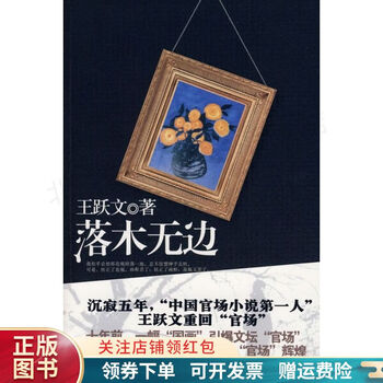 落木无边 王跃文