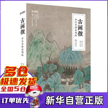艺文观止-古画微(全注全译彩图版)