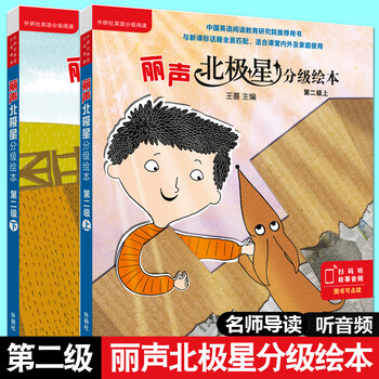 外研社丽声北极星分级绘本 第二级 上下册 二三四年级小学生英语新课标教学教材与新课标匹配的英文绘本书