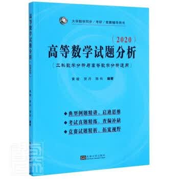 高等数学试题分析(工科数学分析与高等数学分析通用2020大学数学同步考研竞赛辅导用书) 大中专教材教