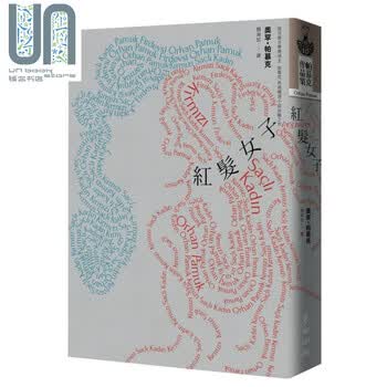 红发女子 诺贝尔文学奖得主帕慕克创作40年新作 奥罕.帕慕克 Orhan Pamuk 港台原版 麦田