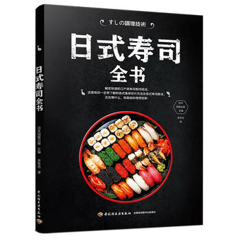 [正版]日式寿司全书