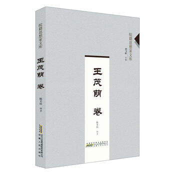 皖籍思想家文库?王茂荫卷 哲学/宗教 陈平民 安徽人民出版社 9787212106812