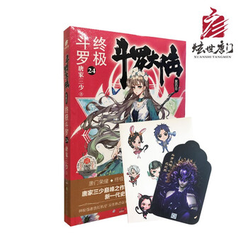 现货炫世唐门官方店唐家三少自营终极斗罗24册