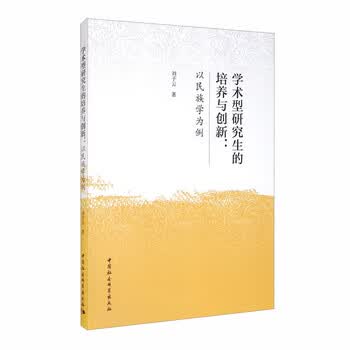 学术型研究生的培养与创新：以民族学为例