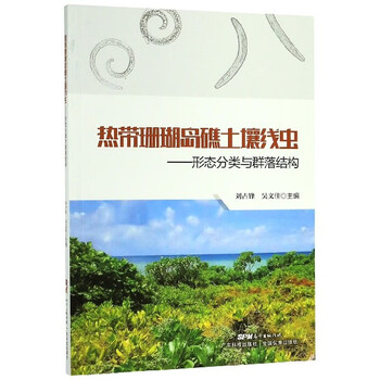 热带珊瑚岛礁土壤线虫--形态分类与群落结构
