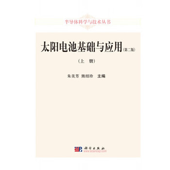 太阳电池基础与应用（第二版）（上册）/朱美芳，熊绍珍
