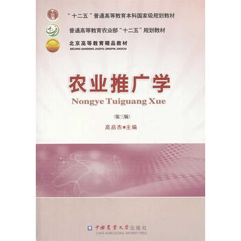 农业推广学 高启杰　主编