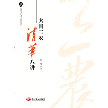 大国三农 清华八讲【正版图书，放心下单】