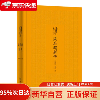 【新华书店 官方自营】梁启超新传 李喜所,元青 著 商务印书馆 9787100114738