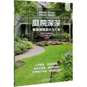 庭院深深(家庭庭院设计与打造)/庭要素