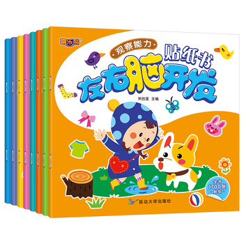 左右脑开发贴纸书全8册儿童启蒙早教益智2-3-4-5-6岁