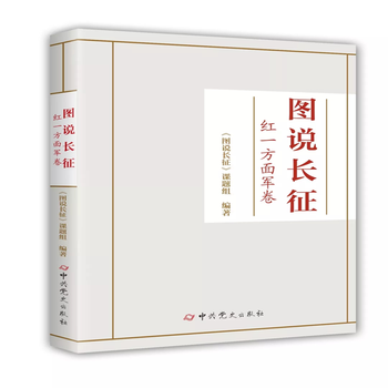 图说长征。红一方面军卷