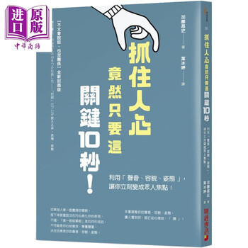 抓住人心竟然只要这关键10秒 利用声音容貌姿态 让你立刻变成众人焦点 加藤昌史 财经传讯说话沟通