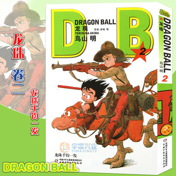 现货正版 七龙珠漫画龙珠漫画2龙珠千钧一发 第2册 鸟山明龙珠漫画书 孙悟空卡卡罗特漫画书珍藏版儿童漫画日本卡通动漫漫画书中少动漫
