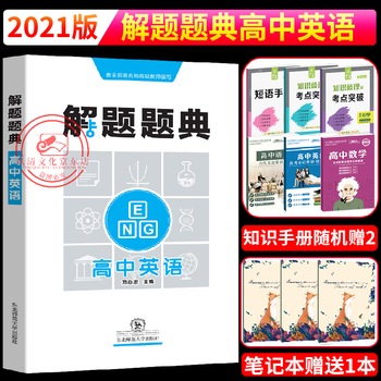 【科目自选】2022解题题典高中数学 高考复习资料解题技巧方法 解题题典高中 英语