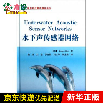 水下声传感器网络(精)/国防科技*作精品译丛