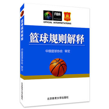 现货篮球规则解释搭篮球裁判员手册篮球书籍篮球战术教学训练书中国篮球协会审定北京体育大学出版社篮球裁判