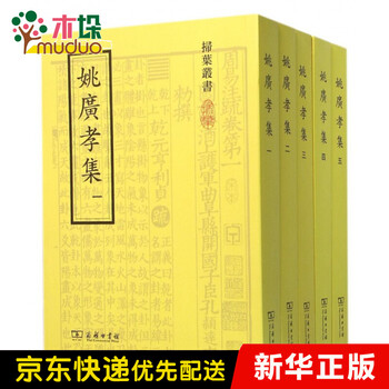 姚广孝集(共5册)/扫叶丛书