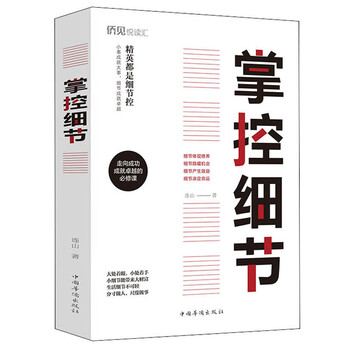 正版 新书--侨见悦读汇：掌控细节9787511380098
