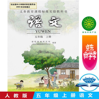 旧版 全新包邮人教版 5五年级上册语文书 教材课本 义务教育教科书 人民教育出版社 5五年级上学期学