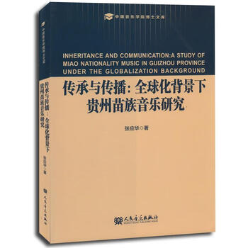 传承与传播 全球化背景下贵州苗族音乐研究 张应华【正版图书】