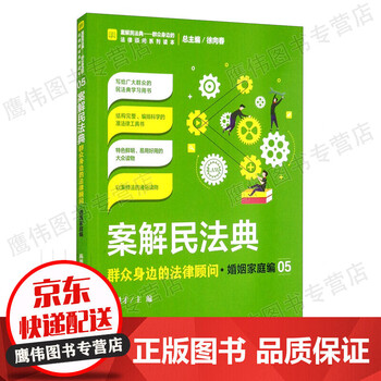 案解民法典——群众身边的法律顾问·婚姻家庭编