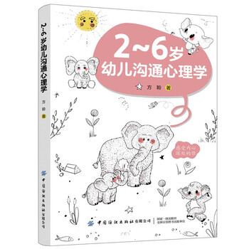 2-6岁幼儿沟通心理学