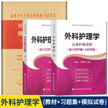 3本 外科护理学高级护护师进阶+习题集+模拟试卷 副主任护师主任护师 高级卫生专业技术资格考试