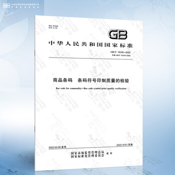GB/T 18348-2022 商品条码 条码符号印制质量的检验