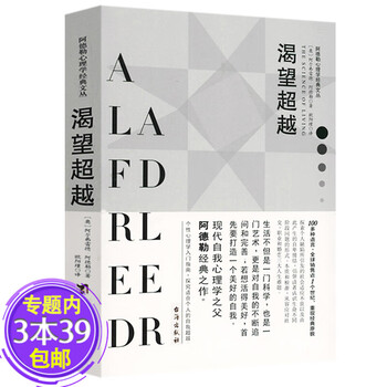 阿德勒作品集哲学经典著作书籍 渴望超越 定价32.8