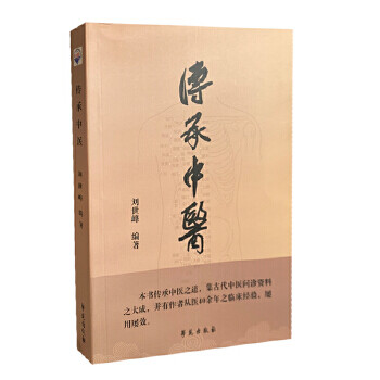  传承中医 刘世峰编著学苑出版社传承中医之道集古代中医问诊资料之大成问诊辑要理论探讨经验介